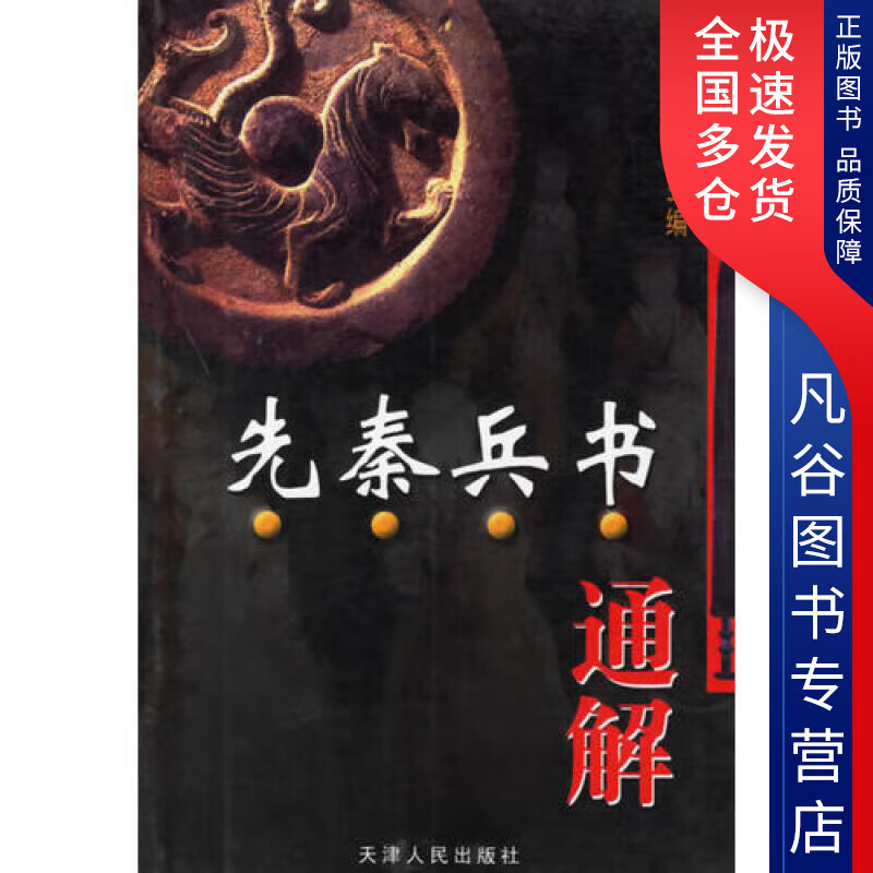 【书】先秦兵书通解