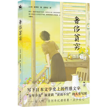 【R】奢侈贫穷 [日]森茉莉 译林出版社 9787544790703