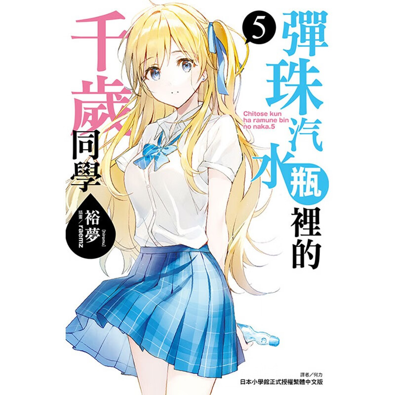 【中图台版】弹珠汽水瓶里的千岁同学1-6 6.5 首刷限定版6.5 裕梦 东立出版 原版漫画 轻小说 港台图书 弹珠汽水瓶里的千岁同学 5