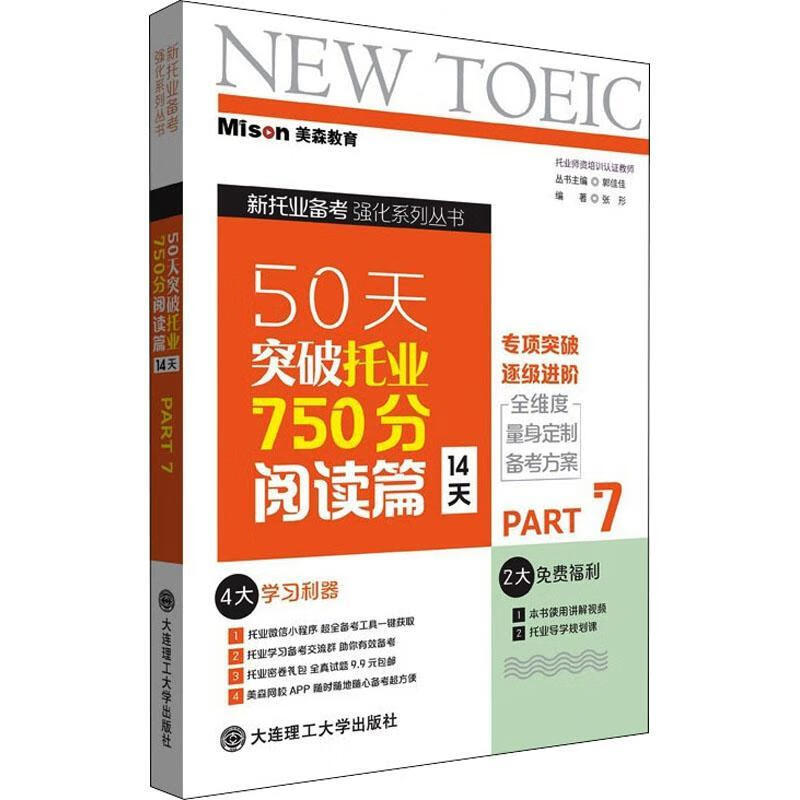 全新现货 50天突破托业750分.阅读篇：14天：Part7 9787568532211 张形 大