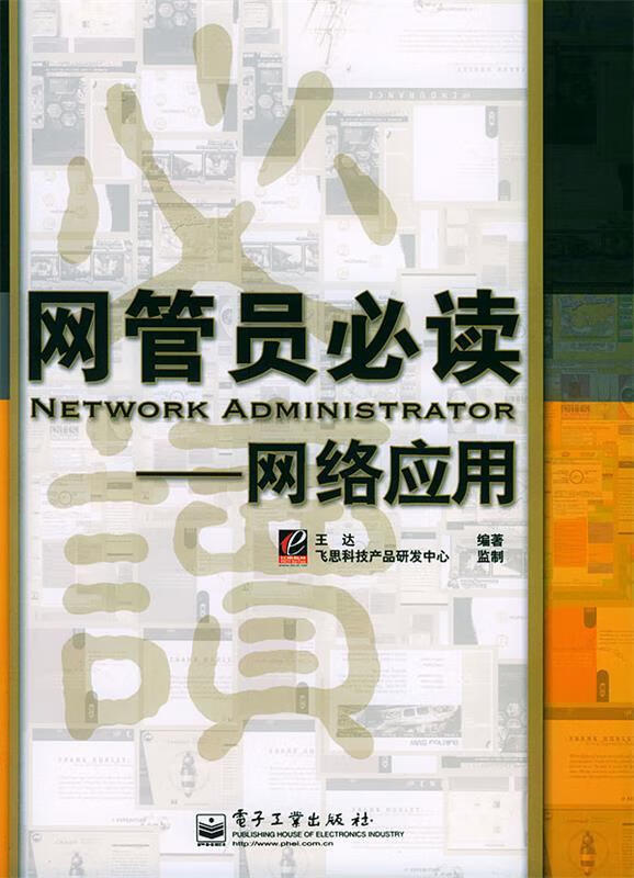 网管员必读—网络应用 王达 编著【书】