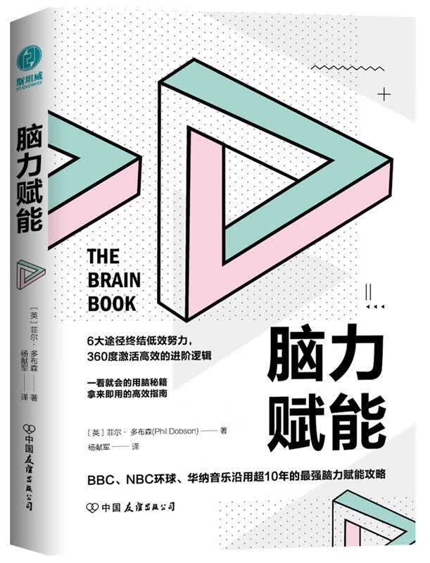 【 送货上门】脑力赋能：一看就会的用脑秘籍，拿来即用的高效指南 (英)菲尔·多布森著,杨献军译,斯坦威出品 中国友