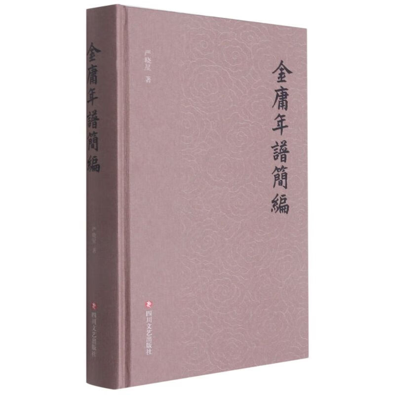 金庸年谱简编(精)