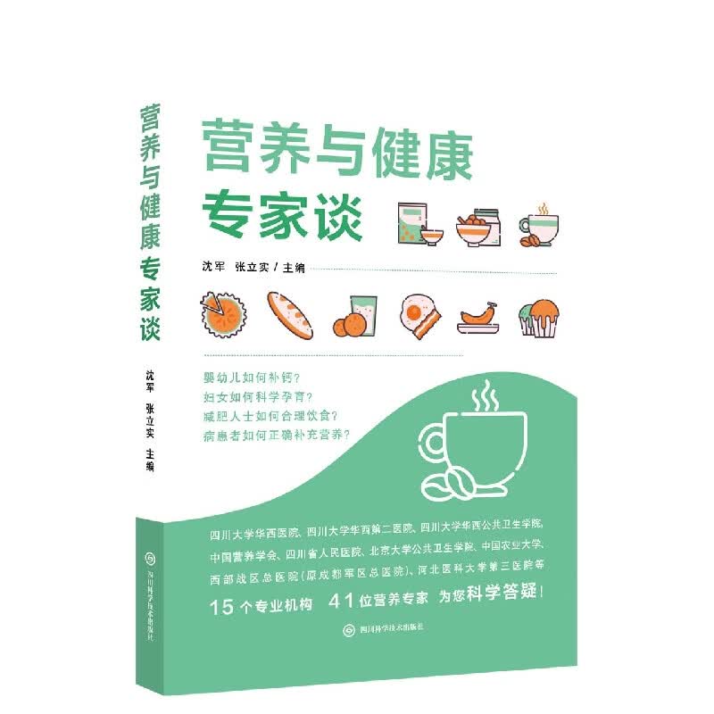 营养与健康专家谈