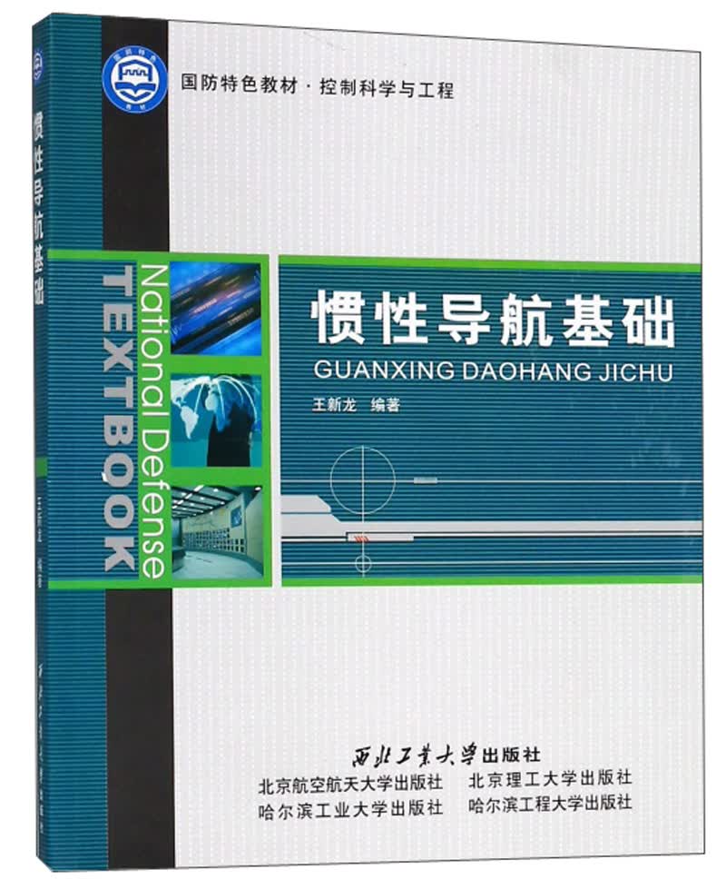 惯性导航基础/国防特色教材·控制科学与工程