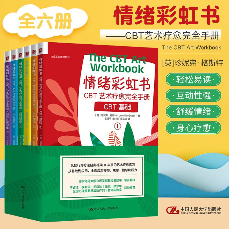 情绪彩虹书CBT艺术疗愈完全手册自由书写涂鸦涂色全面纾解情绪随时随地与内心对话认知行为疗法经典框架有效结合艺术疗愈练习
