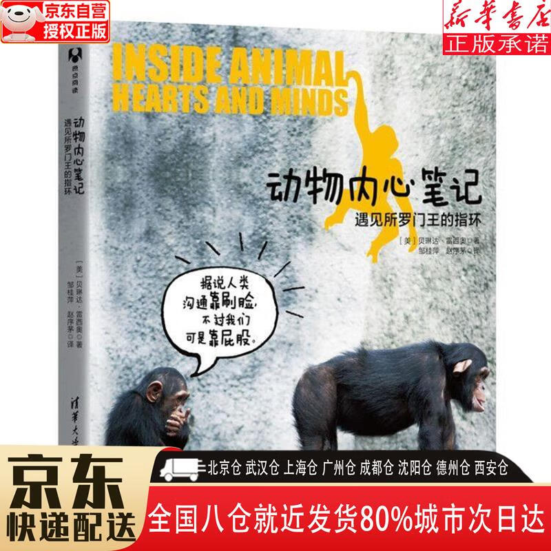 动物内心笔记：遇见所罗门王的指环 [美]贝琳达·雷西奥 清华大学出版社