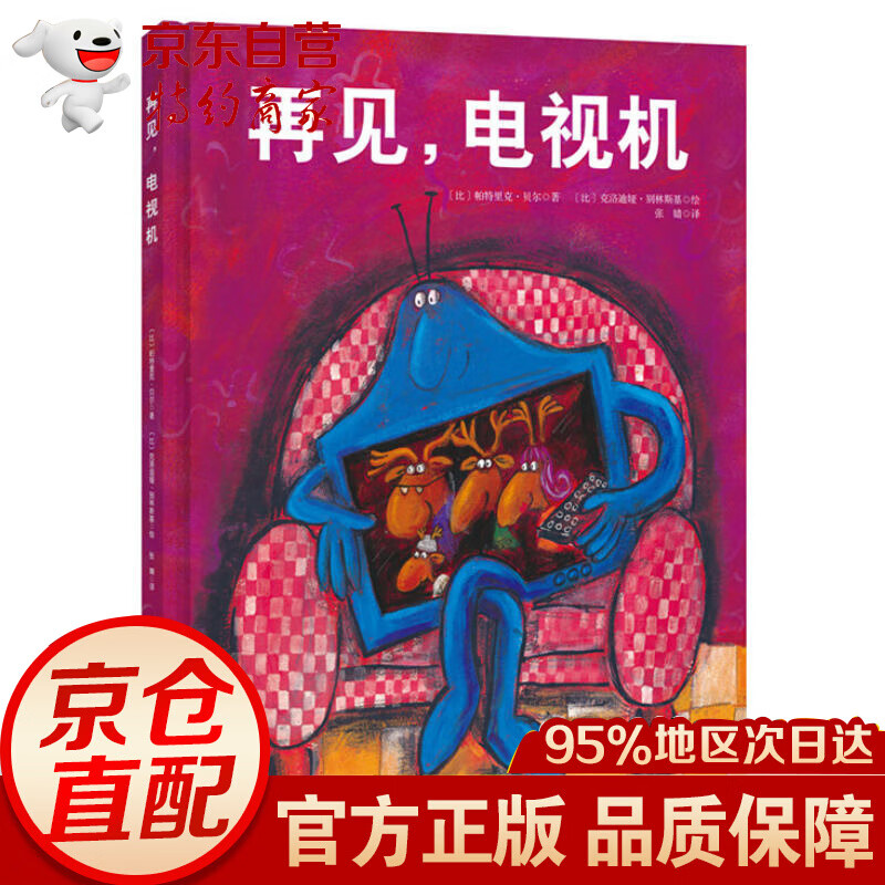 再见电视机 0-3-6岁儿童行为习惯培养儿童绘本 幼儿故事书