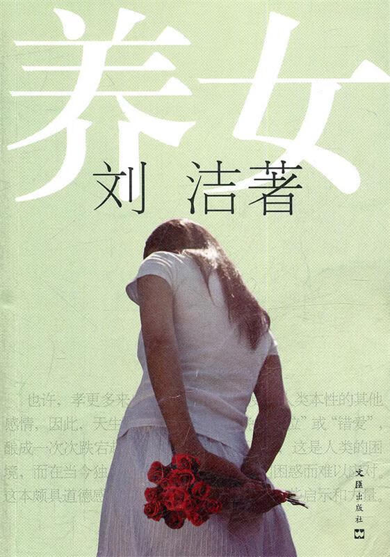 【R】养女 刘洁 著 文汇出版社 9787549602957