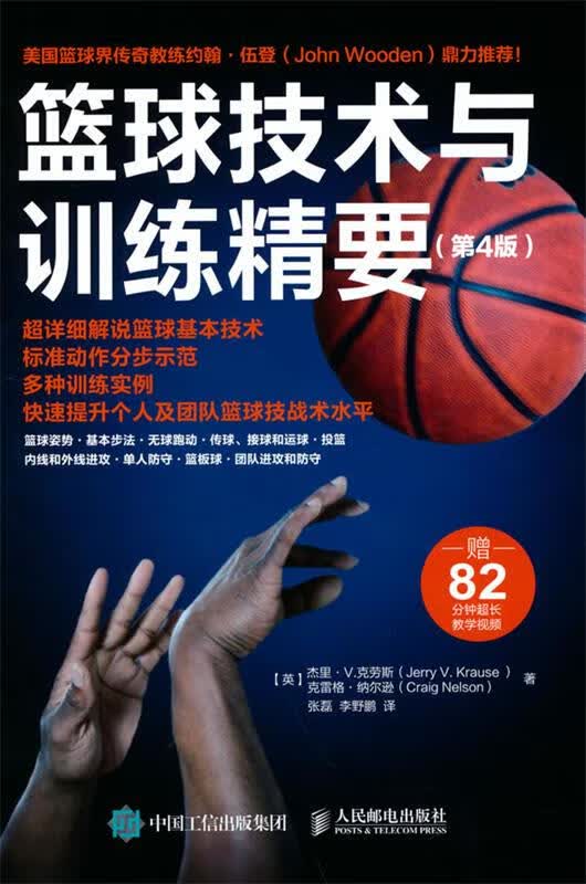 现货:篮球技术与训练精要（第4版） 9787115557353 人民邮电出版社