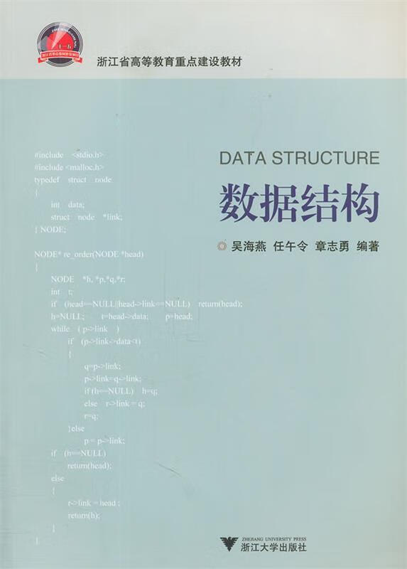 数据结构 浙江大学出版社