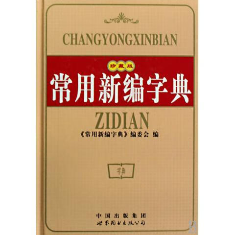 常用新编字典 《常用新编字典》编委会