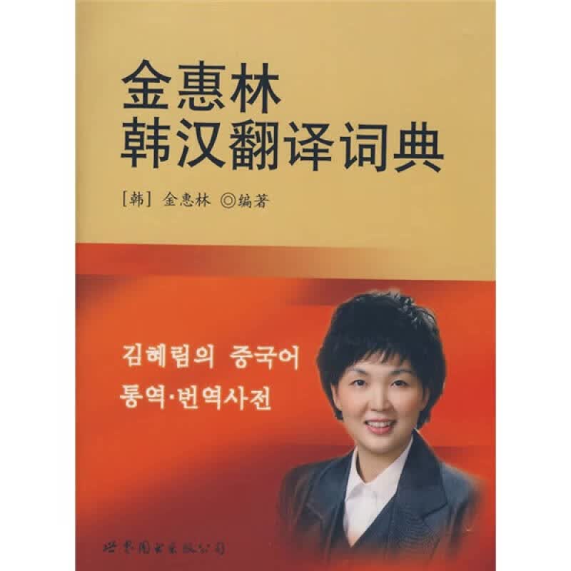 【书】金惠林韩汉翻译词典