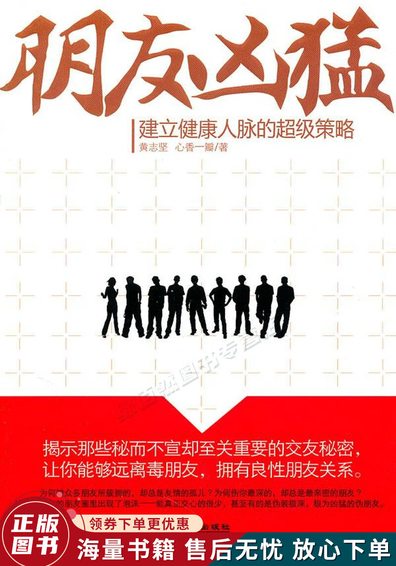 朋友凶猛：建立健康人脉的超级策略