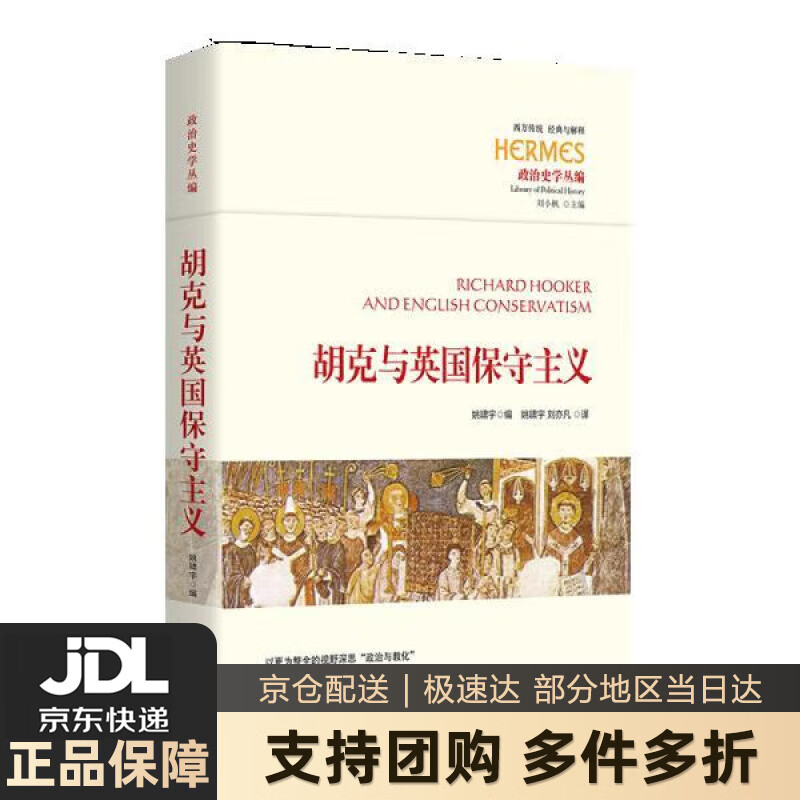 【 送货上门】胡克与英国保守主义 华夏出版社