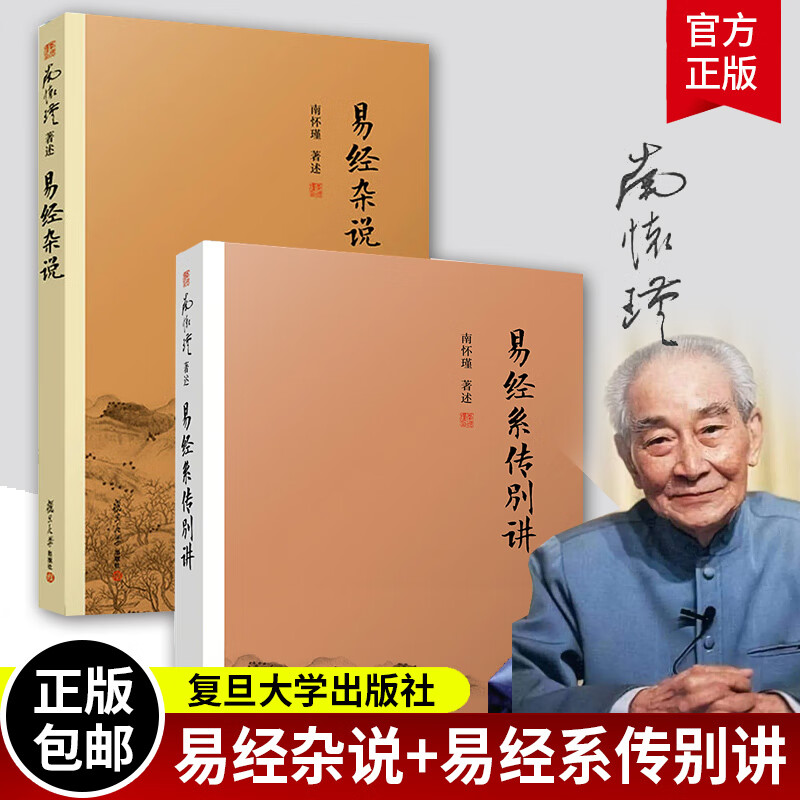 2本 南怀瑾易经入门全集书籍 易经杂说+易经系传别讲64卦 周易南怀瑾的书 南怀瑾全集 南怀瑾选