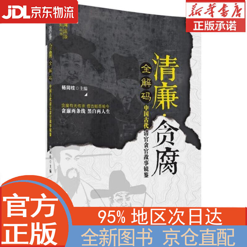 【全新畅销书籍】清廉贪腐全解码 中国古代清官贪官故事镜鉴/反腐法治系列丛书 杨同柱 清华大学出版社