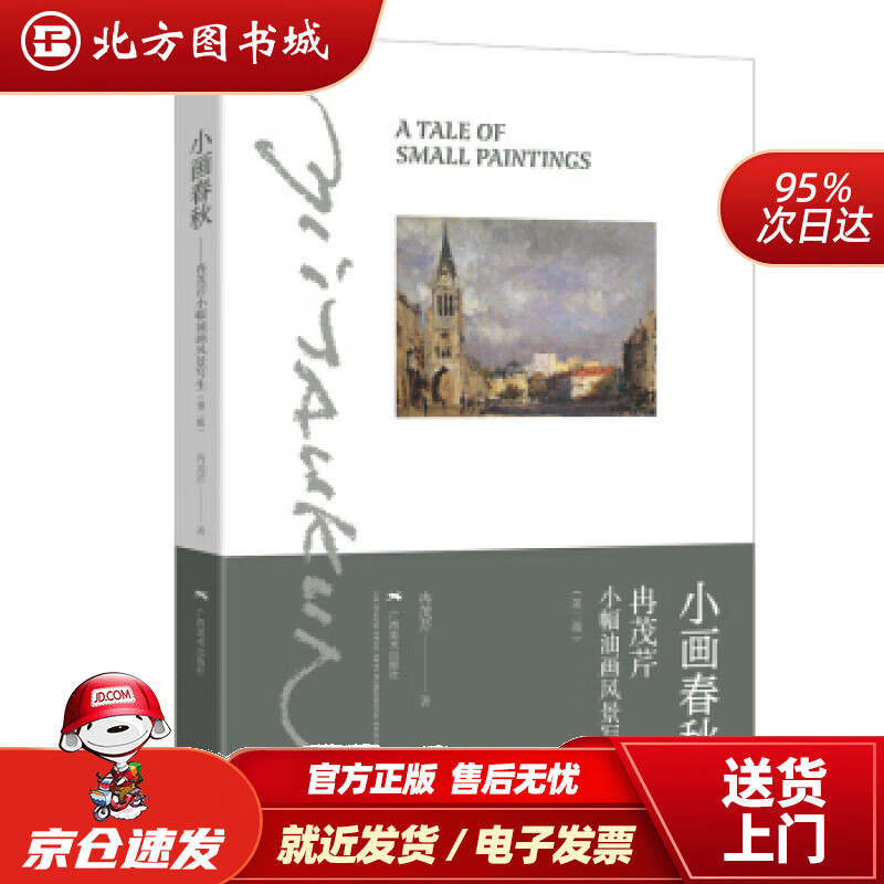 【现货】小画春秋——冉茂芹小幅油画风景写生（第2版）冉茂芹广西美术出版社 北方图书城