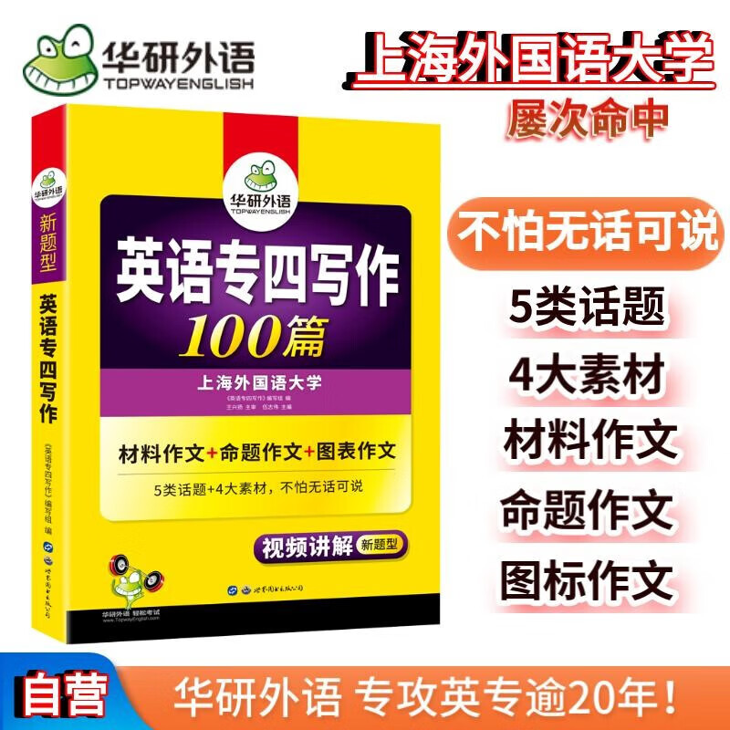 2023专四写作100篇 华研外语英语专业四级TEM4专4可搭专四真题听力词汇完型语法阅读作文