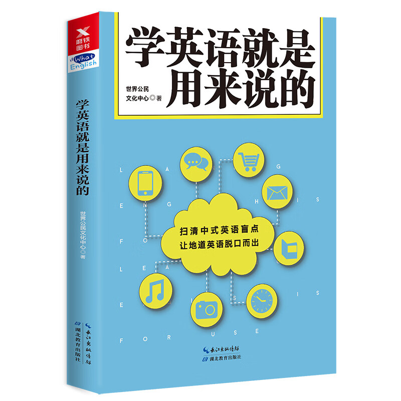 学英语就是用来说的