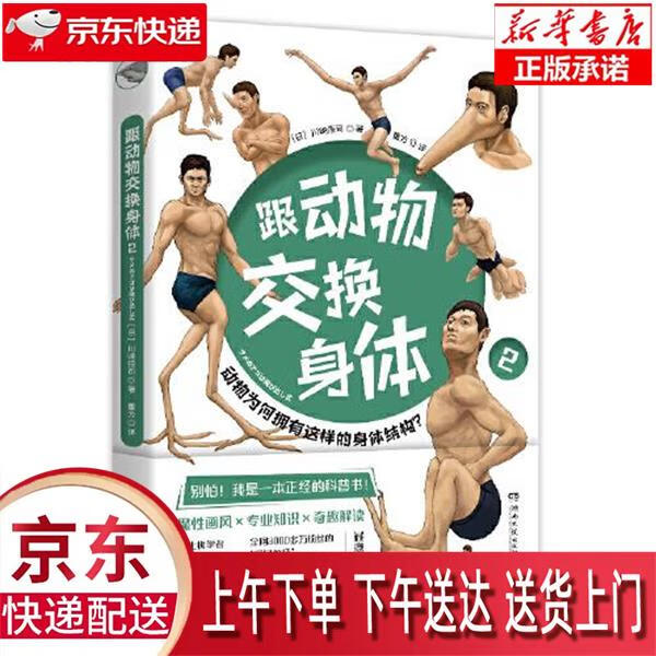 【新华畅销图书】跟动物交换身体2（京东专享表情包水晶贴 火爆日本的科普神作《跟动物交换身体》第二