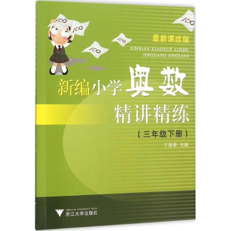 新编小学奥数精讲精练(近期新课改版)3年级.下册