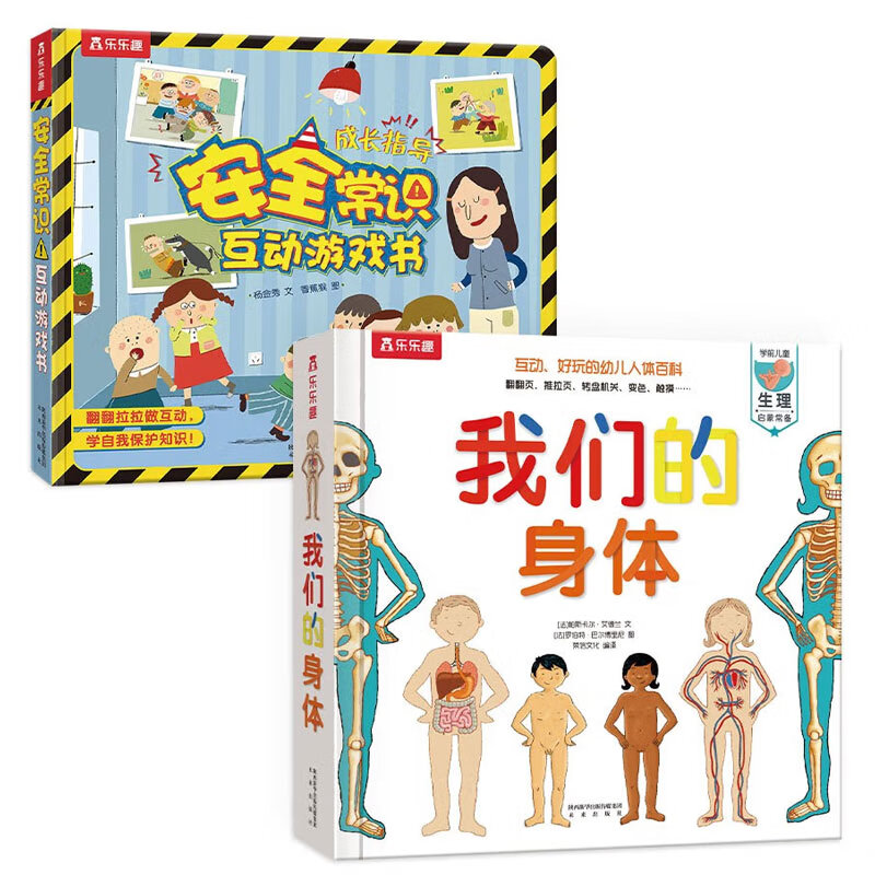 我们的身体+安全常识互动游戏书3-6岁幼儿启蒙阅读乐乐趣童书儿童科普百科全书幼儿园绘本翻翻书3d立体书