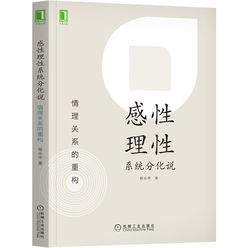 官网 感性理性系统分化说 情理关系的重构 程乐华 双系统理论 外显行为 信念 特异性 人格类型 人格测验