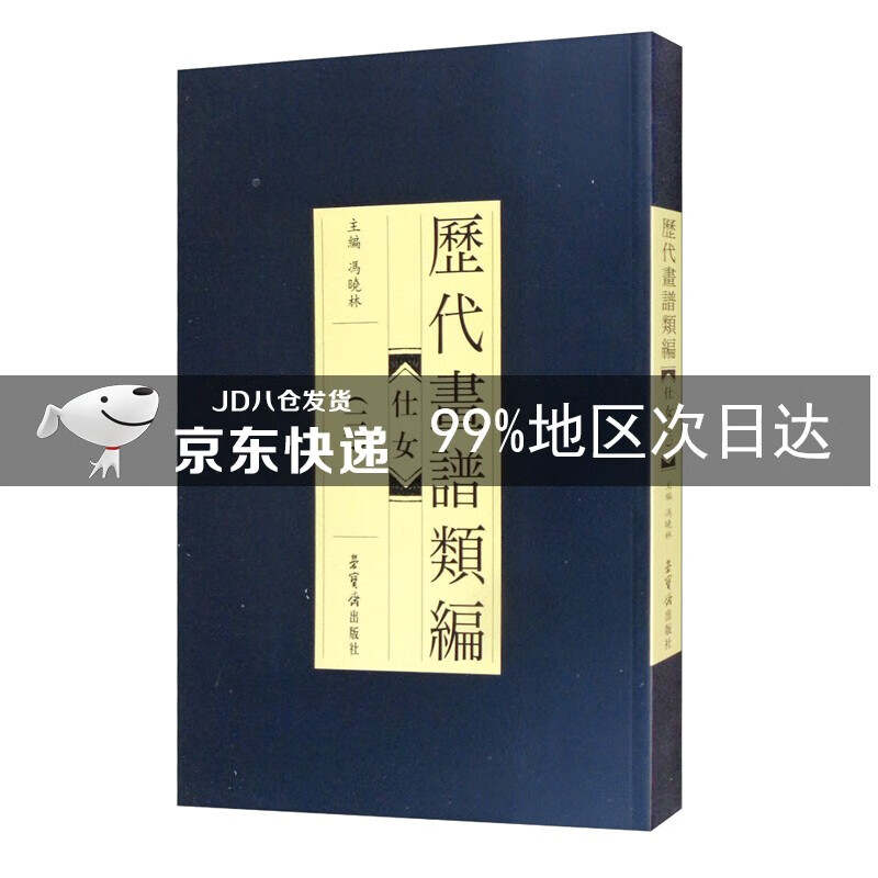历代画谱类编 仕女 三