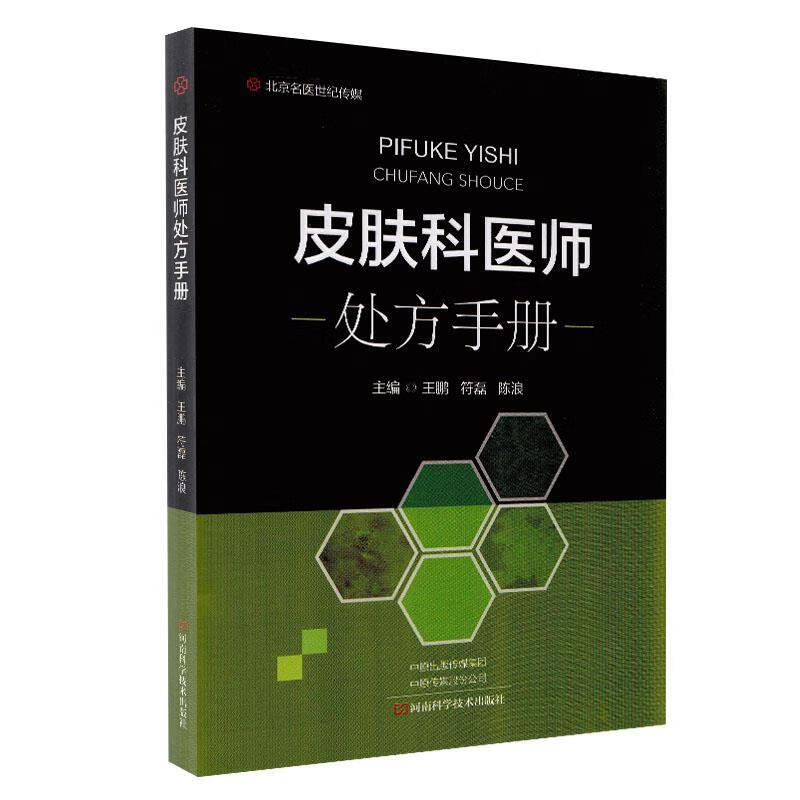 皮肤科医师处方手册 王鹏符磊陈浪【书】