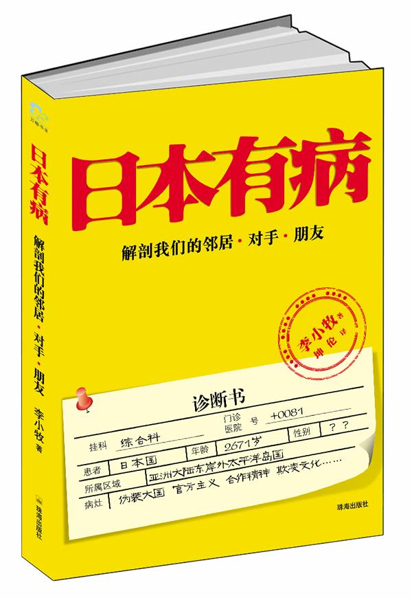 日本有病 李小牧