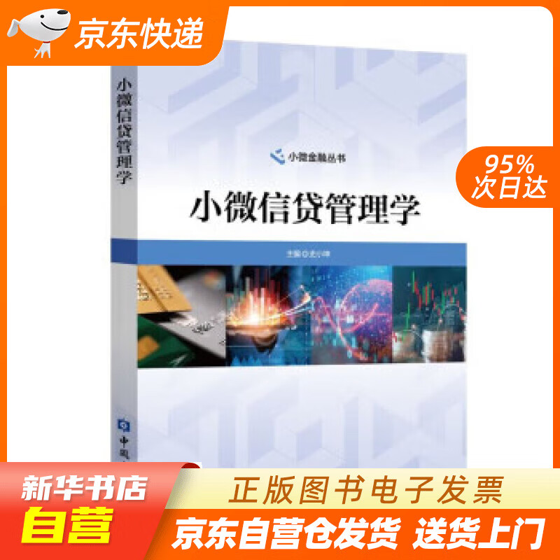 小微信贷管理学 史小坤 中国金融出版社