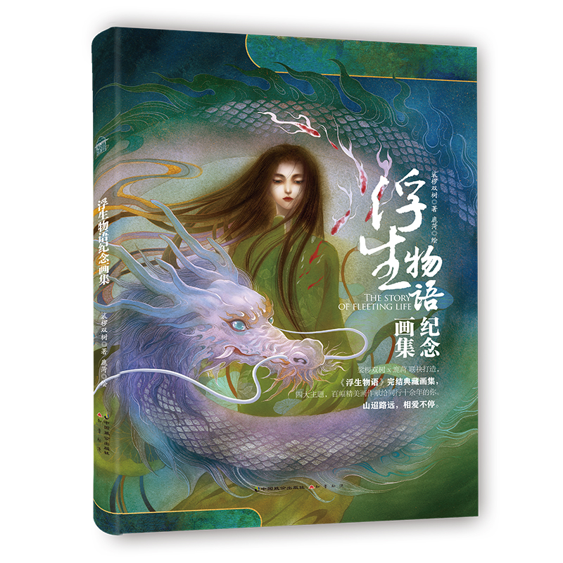 浮生物语·纪念画集 裟椤双树 著   鹿荷 绘