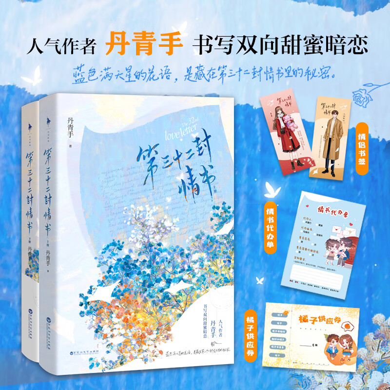 第三十二封情书（全二册）（人气作者丹青手书写双向甜蜜暗恋！随书附赠：橘子供应券+情书代办单+情侣书签*2）
