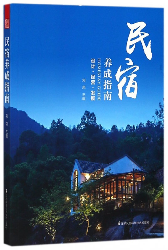 民宿养成指南 民宿之美 民宿设计指导书 私人住宅 老房改造民宿 度假村 酒店旅馆旅舍