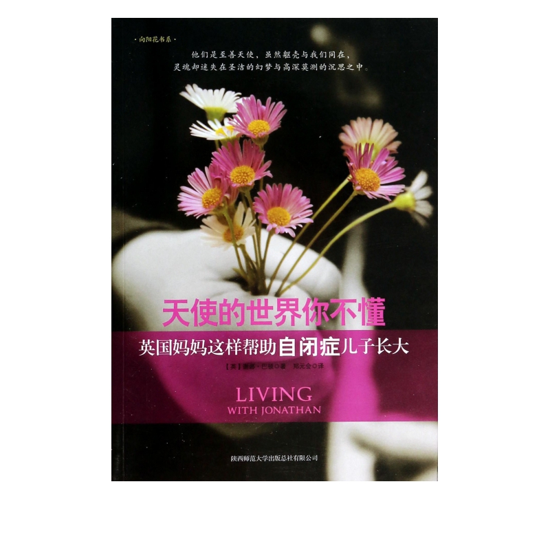 天使的世界你不懂(英国妈妈这样帮助自闭症儿子长大)/向阳花书系