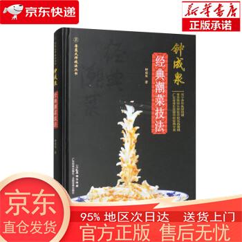 钟成泉经典潮菜技法（粤菜大师技法丛书） 钟成泉 广东科技出版社
