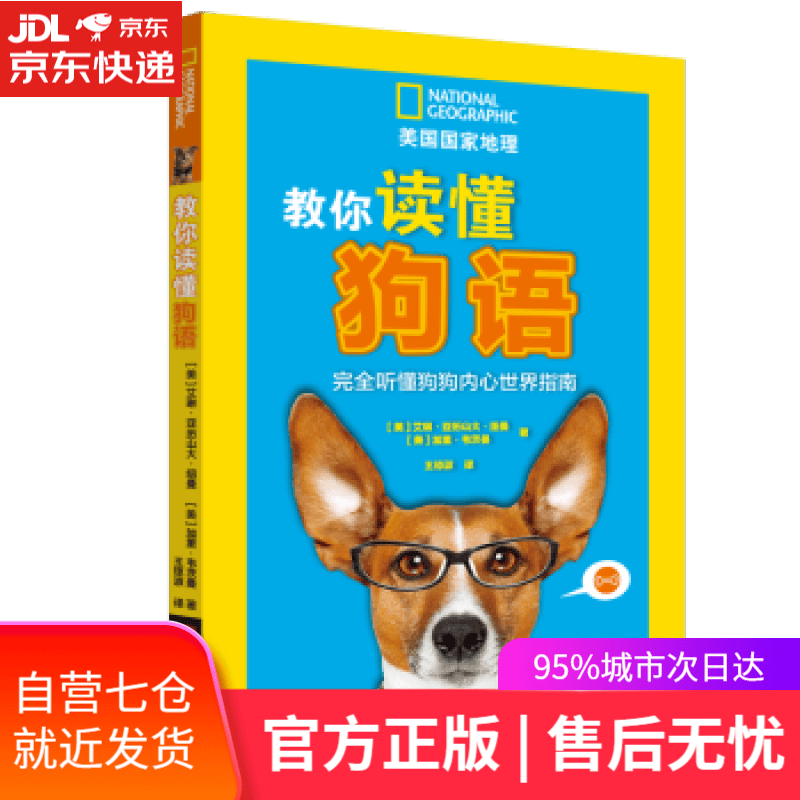 美国国家地理：教你读懂狗语-完全听懂狗狗内心世界指南 艾琳·亚历山大·纽曼,加里·韦茨曼 著 中国画