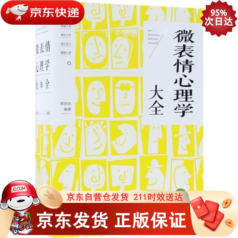 微表情心理学大全 中国华侨出版社 9787511370846