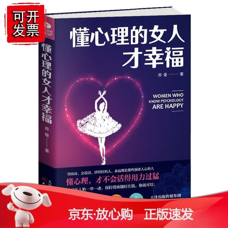 懂心理的女人才幸福