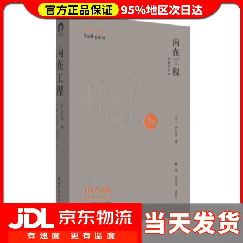 内在工程 萨古鲁 中国青年出版社 9787515355498