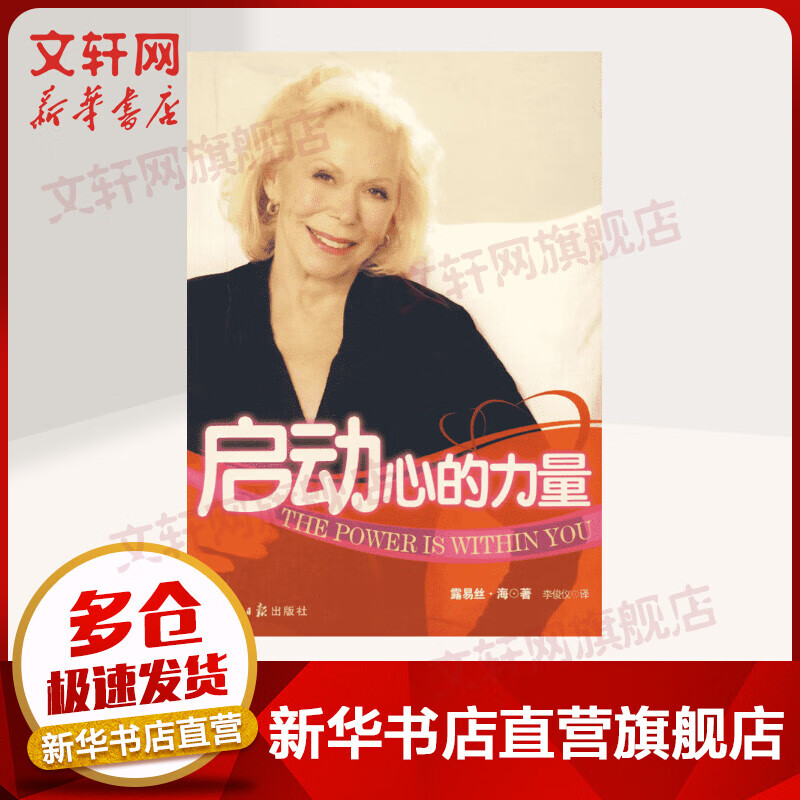 启动心的力量 (美)露易丝？海 心理学入门基础书籍 心理学与生活 心理书籍 心里学书读心术 籍