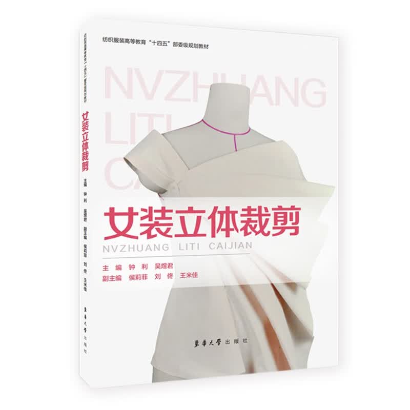 女装立体裁剪