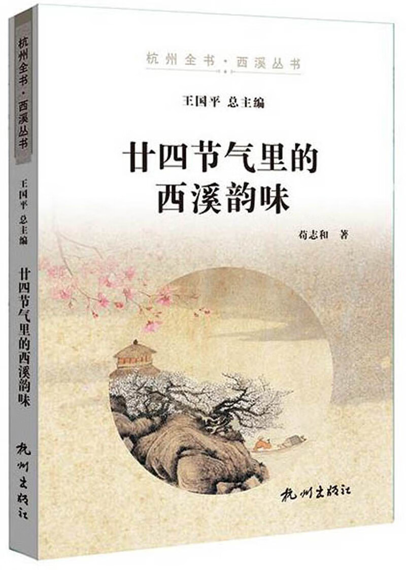 廿四节气里的西溪韵味/杭州全书·西溪丛书