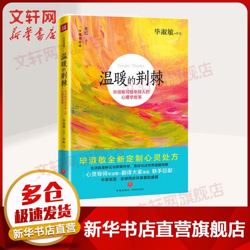 温暖的荆棘 中英双语版