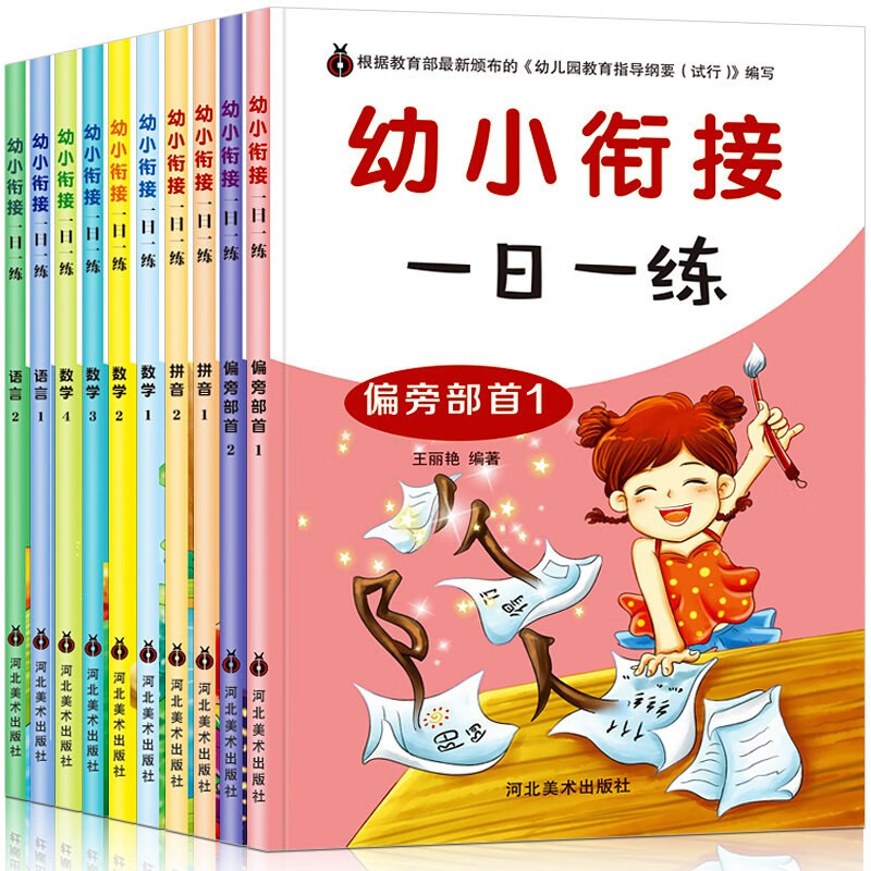幼小衔接 一日一练 学而思 幼升小数学+拼音+语言+偏旁部首全十册 幼儿早教书 幼儿园教育