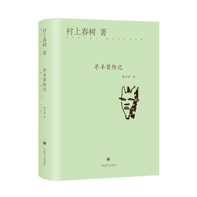 寻羊冒险记（精）
