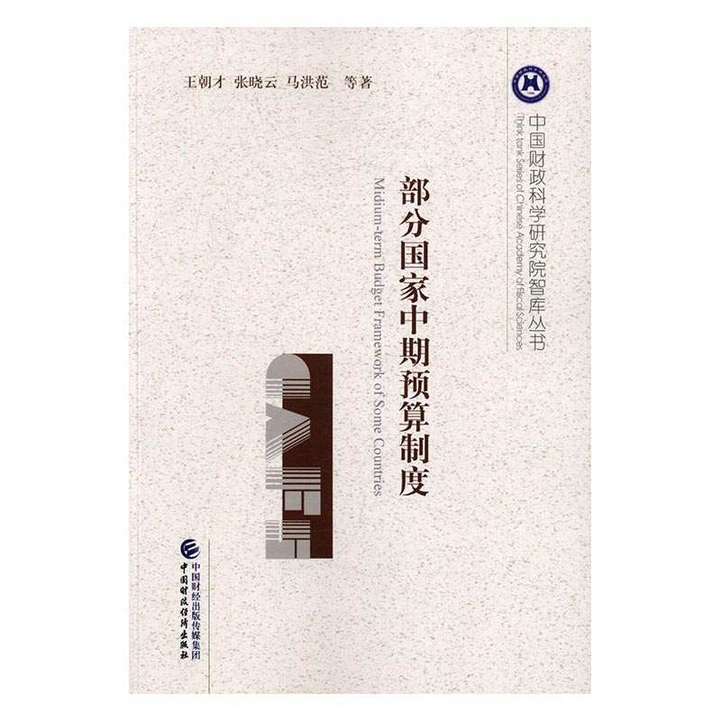 部分中期预算制度/经济/书籍