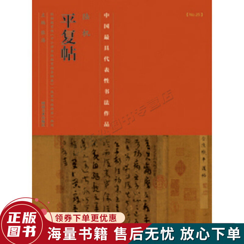 中国代表性书法作品·陆机平复帖