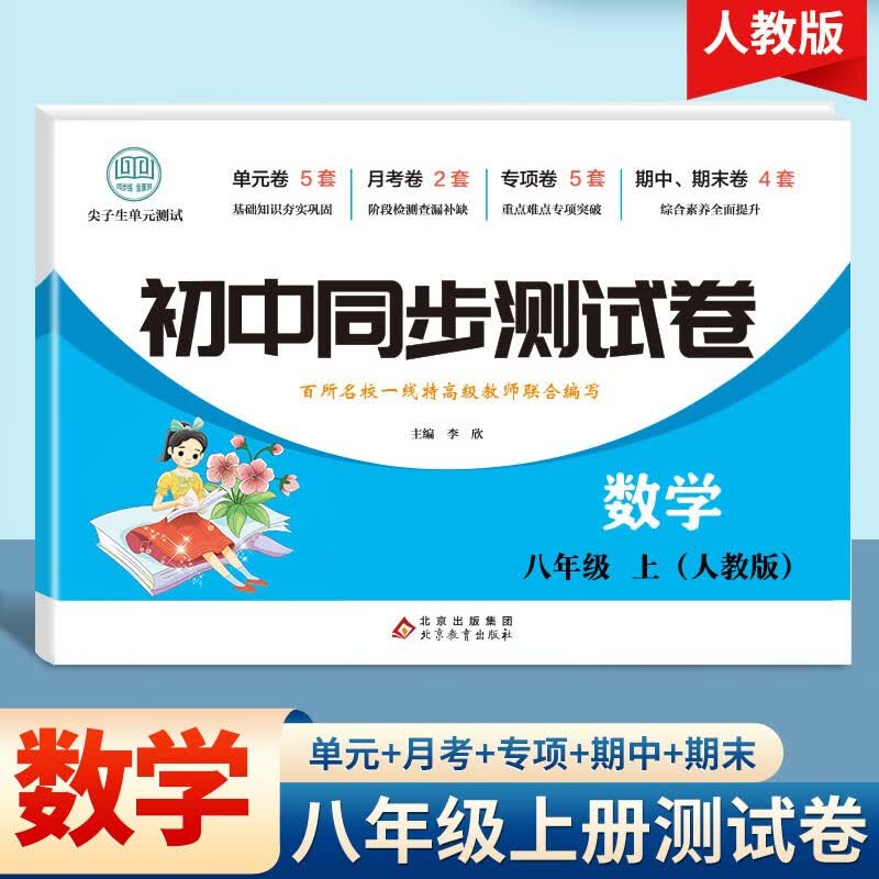 【自选】八年级上册下册试卷全套 初中初二上下册数学物理同步测试卷人教版练习册训练期中期末专项卷子华夏文苑 八上 数学
